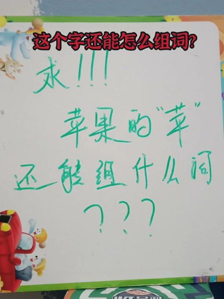 苹果怎么组词_苹组词有哪些-第1张图片-山城妙识
