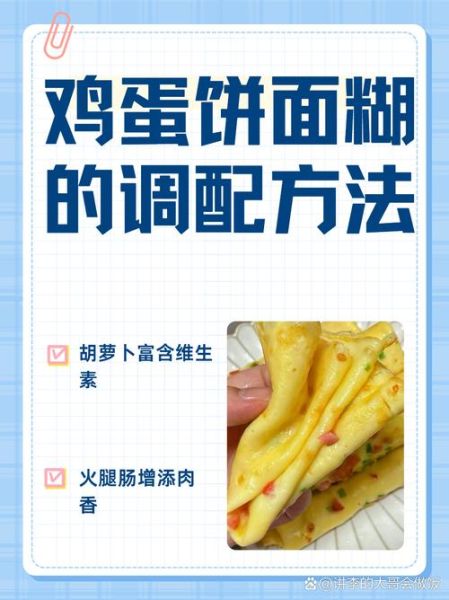 鸡蛋饼面糊怎么调_鸡蛋饼面糊比例是多少-第1张图片-山城妙识