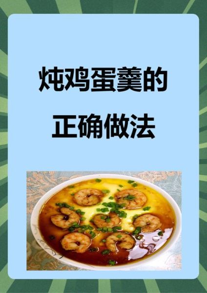 鸡蛋羹的做法_鸡蛋羹配方比例-第1张图片-山城妙识