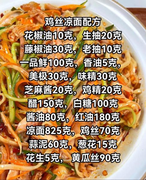 鸡丝凉面怎么做好吃_鸡丝凉面酱汁配方-第1张图片-山城妙识