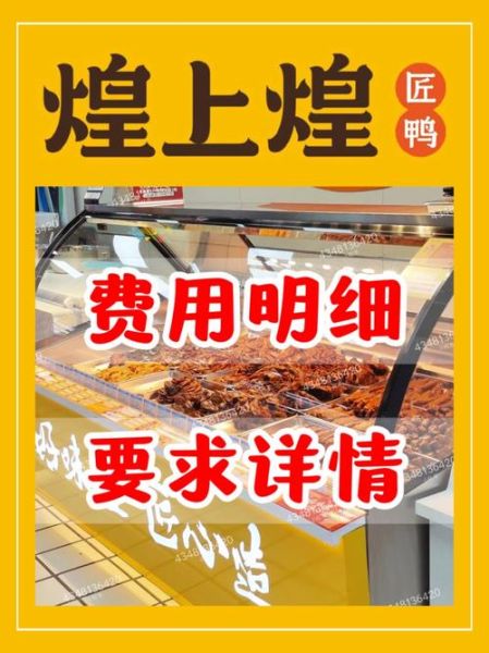煌上煌加盟费需要多少钱_加盟条件有哪些-第1张图片-山城妙识
