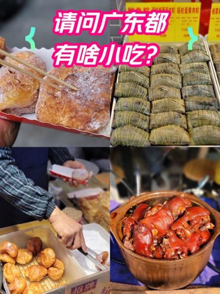 广东小吃有哪些_广东小吃大全图片名称-第2张图片-山城妙识
