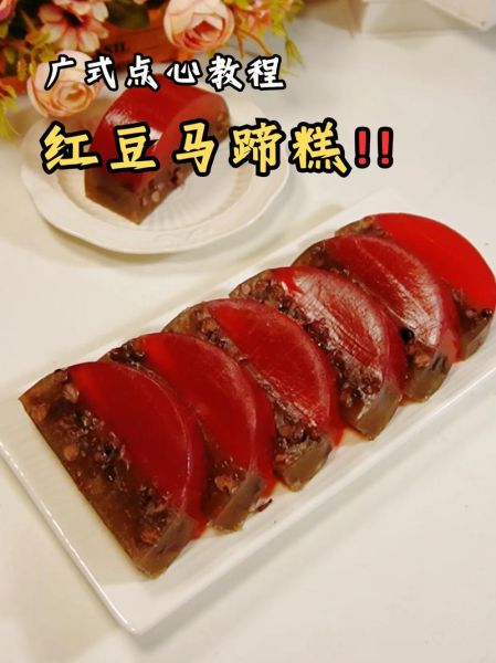 马蹄红豆糕怎么做_马蹄红豆糕的做法大全-第1张图片-山城妙识