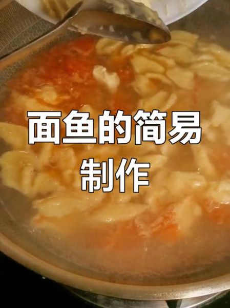 酸辣面鱼怎么做_酸辣面鱼正宗做法-第3张图片-山城妙识