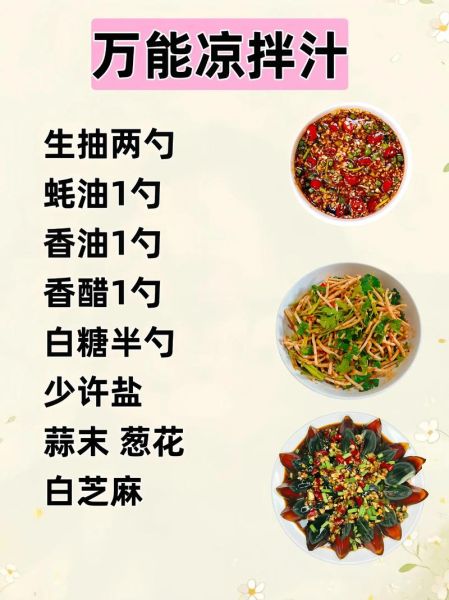 拌菜万能调料汁怎么做_万能凉拌汁配方比例-第1张图片-山城妙识 拌菜万能调料汁怎么做_万能凉拌汁配方比例-第1张图片-山城妙识