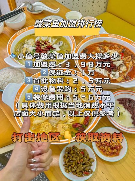 酸菜鱼加盟哪家好_酸菜鱼加盟费用多少钱-第2张图片-山城妙识