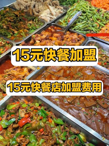 中餐快餐加盟哪家好_加盟费用是多少-第3张图片-山城妙识