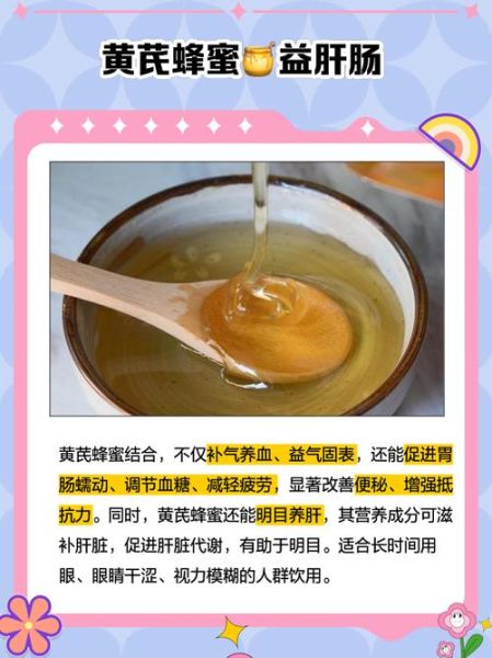 黄芪蜂蜜的功效与作用_适合什么人喝-第2张图片-山城妙识