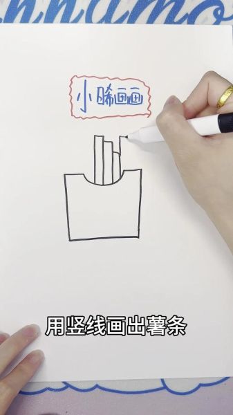 薯条卡通图片怎么画_薯条卡通简笔画教程-第2张图片-山城妙识