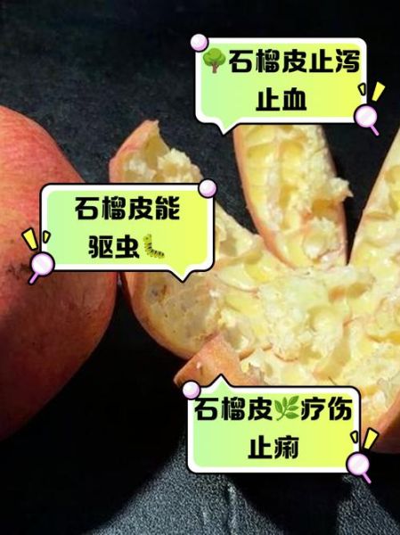 石榴皮的副作用有哪些_孕妇能吃石榴皮吗-第2张图片-山城妙识