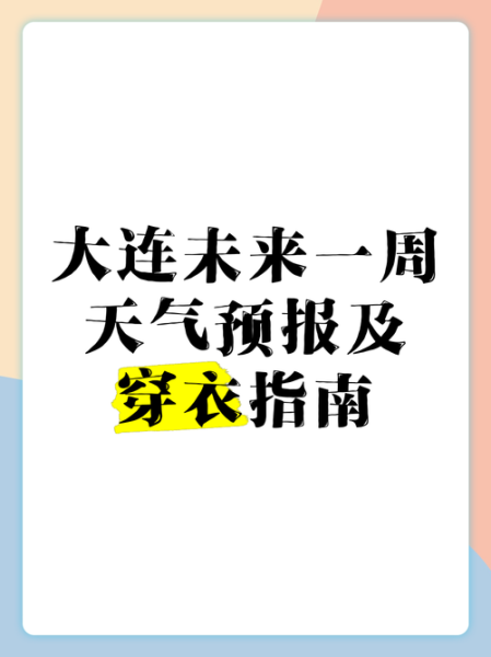辽宁鲅鱼圈天气预报_未来一周穿衣指南-第3张图片-山城妙识