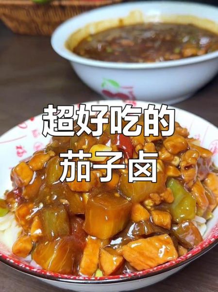茄子卤怎么做_茄子卤的做法大全-第2张图片-山城妙识