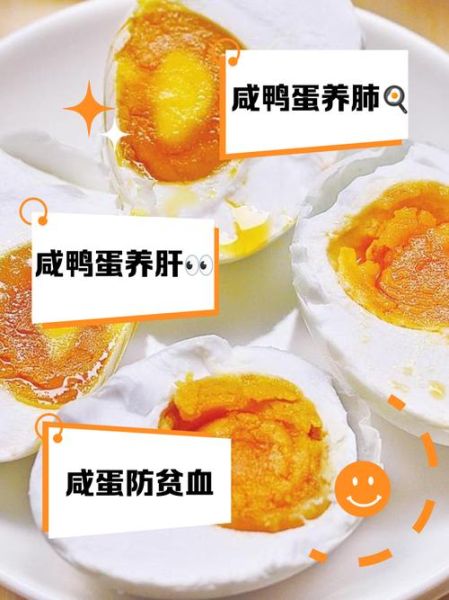 咸鸭蛋的营养价值及功效与作用_咸鸭蛋吃多了会上火吗-第1张图片-山城妙识 咸鸭蛋的营养价值及功效与作用_咸鸭蛋吃多了会上火吗-第1张图片-山城妙识