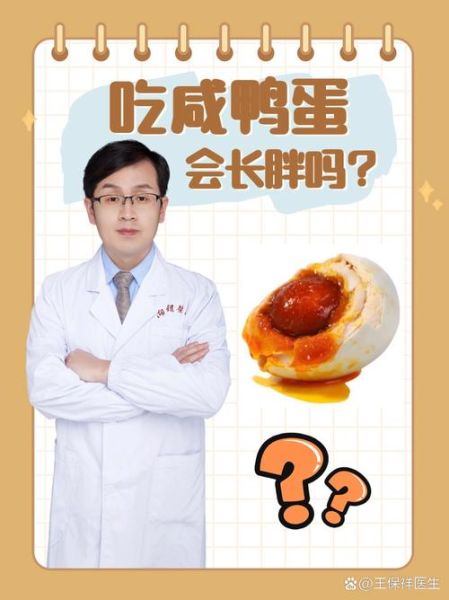 咸鸭蛋的营养价值及功效与作用_咸鸭蛋吃多了会上火吗-第3张图片-山城妙识 咸鸭蛋的营养价值及功效与作用_咸鸭蛋吃多了会上火吗-第3张图片-山城妙识