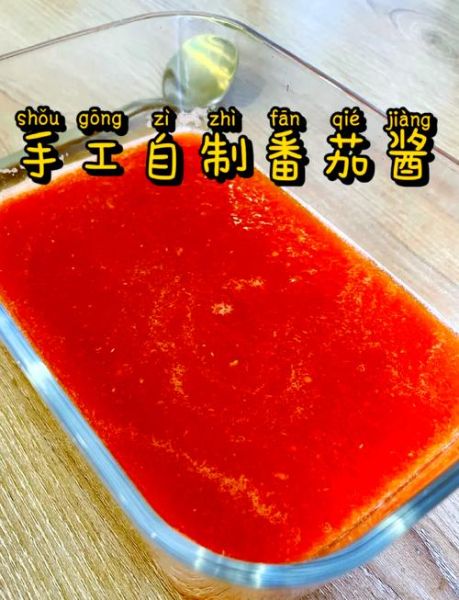 西红柿酱怎么做才好吃_家庭版西红柿酱保存多久-第1张图片-山城妙识