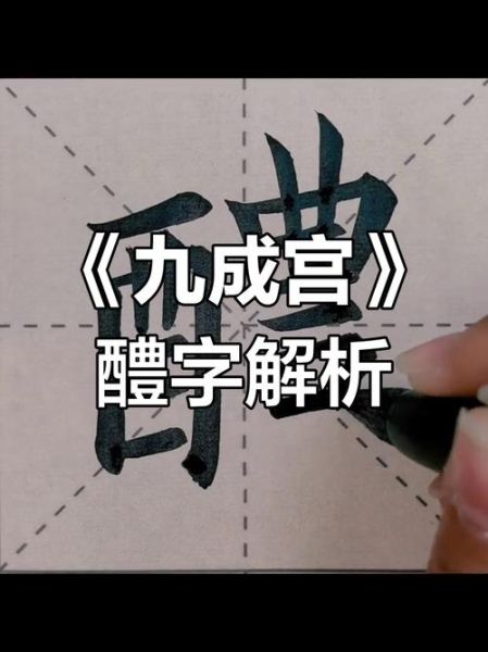 醴怎么读_醴字含义与用法-第3张图片-山城妙识