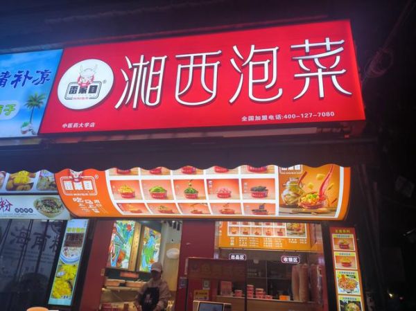 湖南泡菜加盟店哪家好_湖南泡菜加盟排行榜-第2张图片-山城妙识