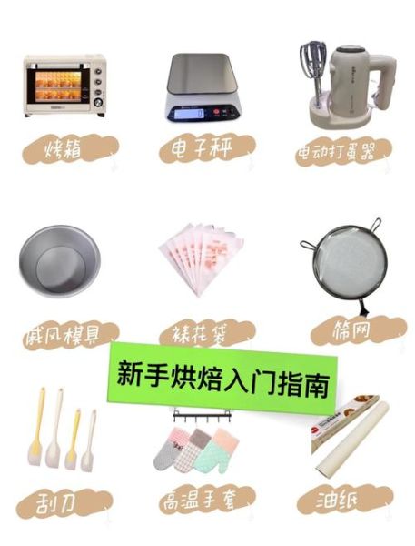 如何在家做西点烘焙_新手入门需要哪些工具-第1张图片-山城妙识