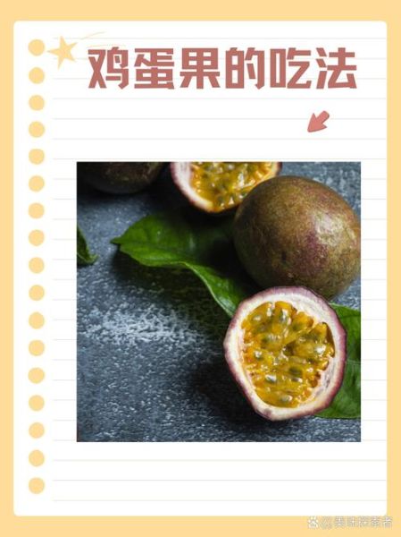 鸡蛋果是什么水果_鸡蛋果和百香果的区别-第2张图片-山城妙识