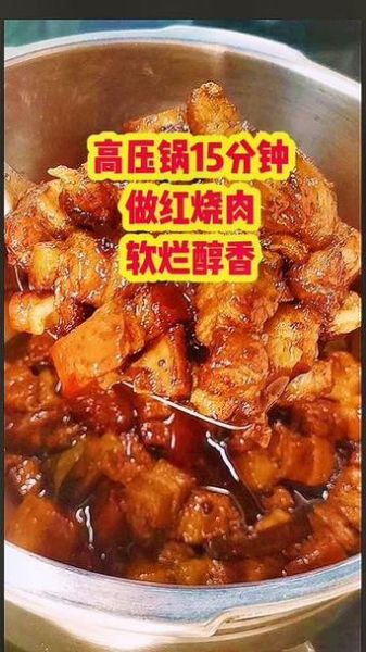 高压锅红烧肉多长时间_高压锅红烧肉多久能烂-第1张图片-山城妙识