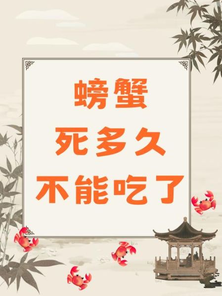 螃蟹刚死能吃吗_死螃蟹多久不能吃-第1张图片-山城妙识