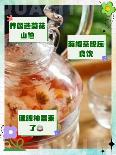 山楂枸杞菊花茶的功效与禁忌_长期喝有什么副作用-第1张图片-山城妙识
