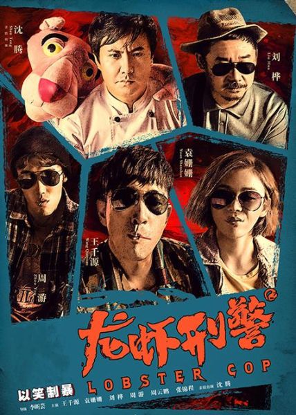 龙虾刑警演员表_谁是卧底-第1张图片-山城妙识