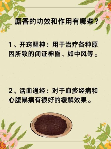 麝香的功效与作用吃法_麝香怎么吃效果最好-第3张图片-山城妙识