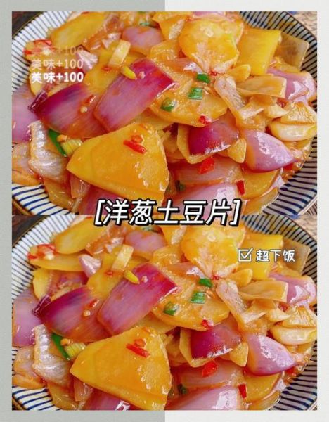 洋葱炒土豆片怎么炒好吃_洋葱炒土豆片家常做法-第1张图片-山城妙识