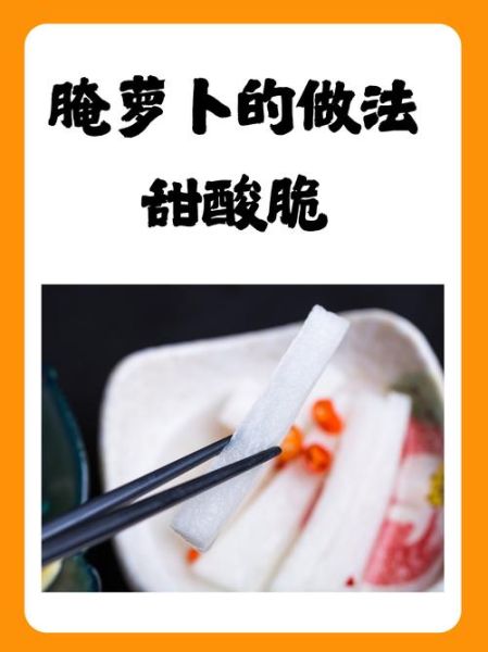 酸萝卜怎么腌制才脆_酸萝卜腌制配方比例-第1张图片-山城妙识