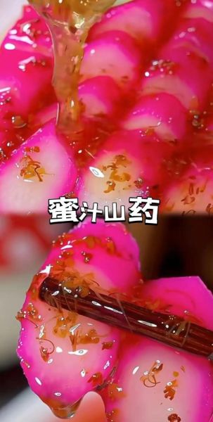 蜜汁山药的汁怎么熬_蜜汁山药糖浆做法-第2张图片-山城妙识