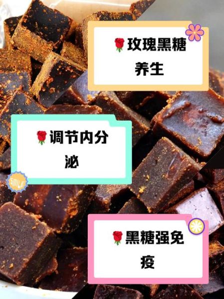 玫瑰黑糖的功效与作用_玫瑰黑糖可以天天喝吗-第1张图片-山城妙识