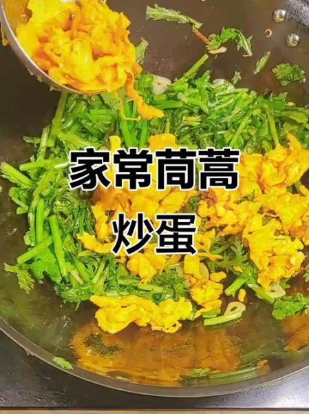 茼蒿炒鸡蛋怎么炒好吃_茼蒿炒鸡蛋的做法大全窍门-第3张图片-山城妙识