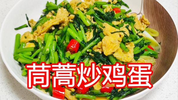 茼蒿炒鸡蛋怎么炒好吃_茼蒿炒鸡蛋的做法大全窍门-第2张图片-山城妙识