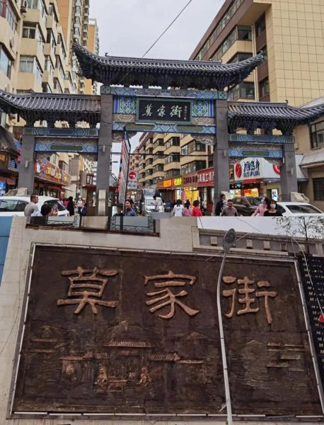 西宁本地人去哪条美食街_莫家街和大新街哪个好吃-第1张图片-山城妙识