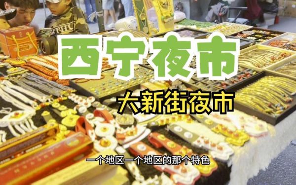 西宁本地人去哪条美食街_莫家街和大新街哪个好吃-第2张图片-山城妙识