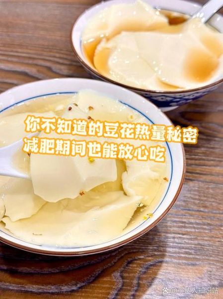 豆腐花热量高吗_豆腐花蛋白质含量多少-第1张图片-山城妙识