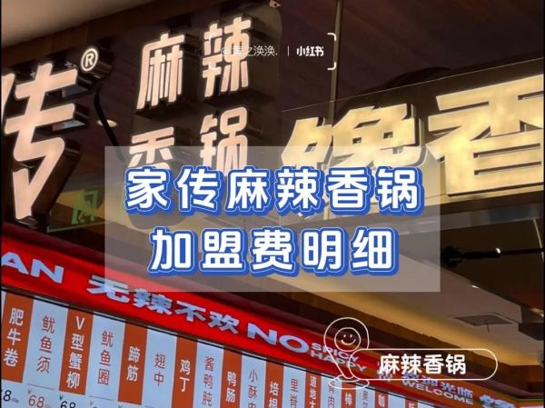 麻辣香锅加盟费用大概多少钱_加盟麻辣香锅需要多少钱-第1张图片-山城妙识