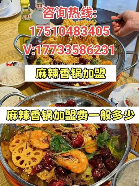 麻辣香锅加盟费用大概多少钱_加盟麻辣香锅需要多少钱-第2张图片-山城妙识