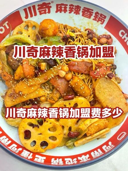 麻辣香锅加盟费用大概多少钱_加盟麻辣香锅需要多少钱-第3张图片-山城妙识