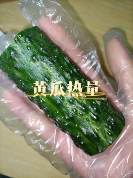 黄瓜热量是多少卡_一根黄瓜热量是多少-第1张图片-山城妙识