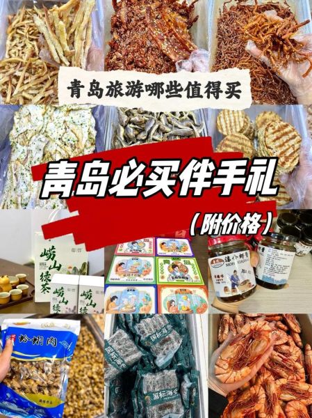 青岛特产有哪些土特产_青岛必买伴手礼推荐-第2张图片-山城妙识