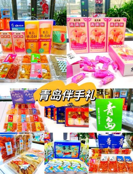 青岛特产有哪些土特产_青岛必买伴手礼推荐-第1张图片-山城妙识