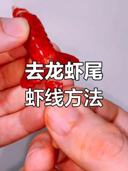 虾尾怎么去虾线_虾线挑不出来怎么办-第1张图片-山城妙识