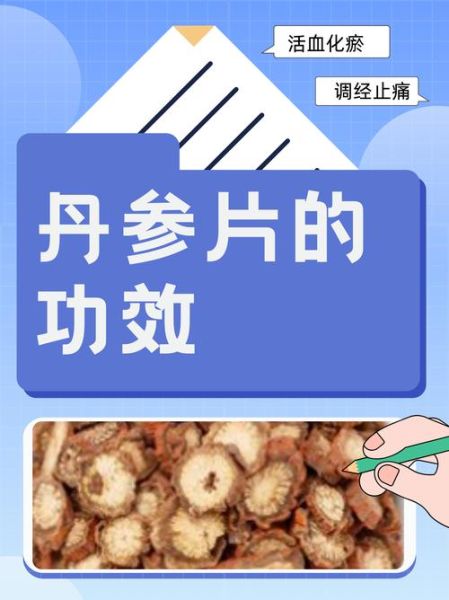 丹参的功效与作用是什么_丹参怎么吃效果最好-第2张图片-山城妙识