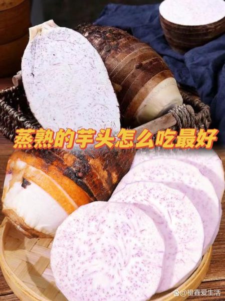蒸熟的小芋头怎么做好吃_小芋头蒸后最佳吃法-第2张图片-山城妙识