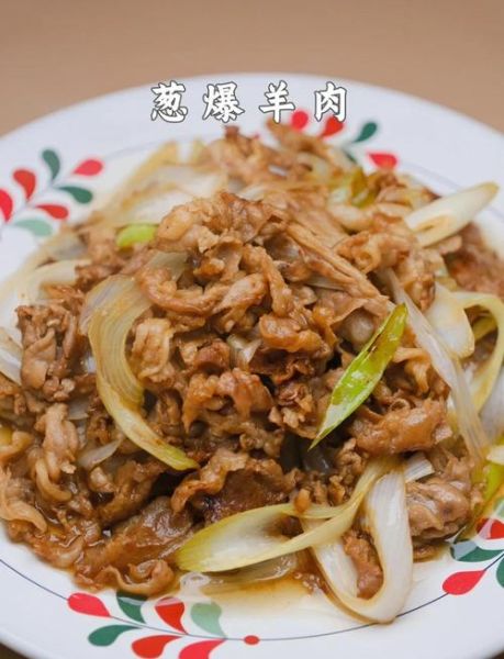 葱爆羊肉用哪部位羊肉_羊腿肉还是羊里脊-第1张图片-山城妙识