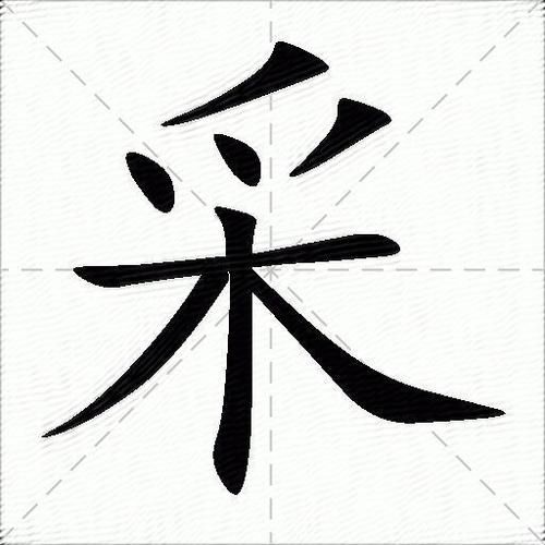 采花的拼音怎么写_采花拼音声调怎么标-第2张图片-山城妙识