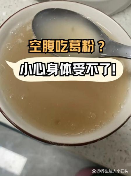 葛粉什么时候吃效果更佳_空腹还是饭后-第2张图片-山城妙识