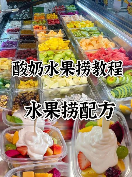 水果捞酸奶怎么调_酸奶水果捞配方比例-第1张图片-山城妙识